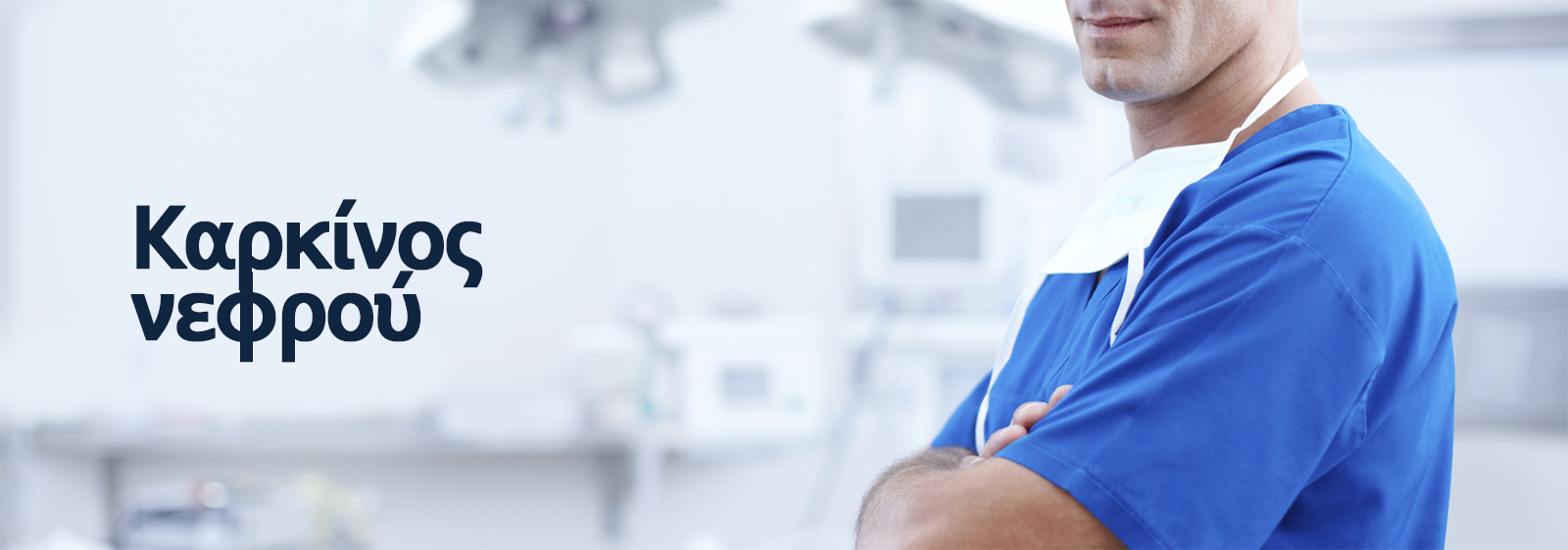 ΟΥΡΟΛΟΓΟΙ – ΧΕΙΡΟΥΡΓΟΙ – ΑΝΔΡΟΛΟΓΟΙ -ΚΑΡΚΙΝΟΣ ΝΕΦΡΟΥ